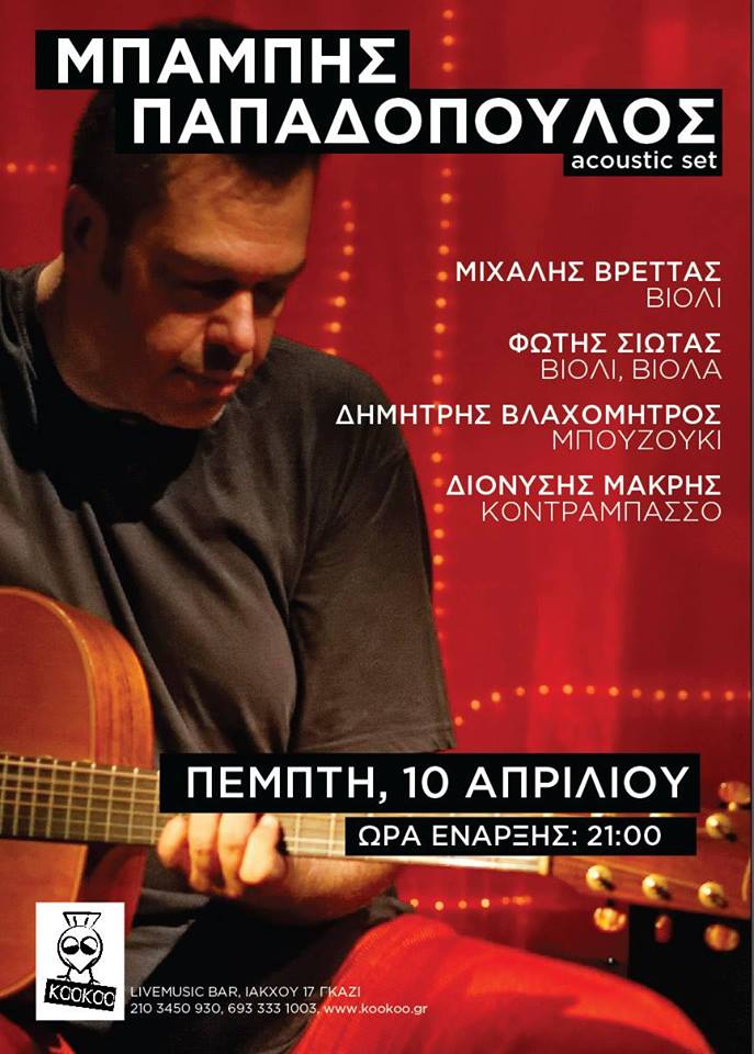 Ο Μπάμπης Παπαδόπουλος στη σκηνή του ΚοοΚοο | Το Κουτί της Πανδώρας