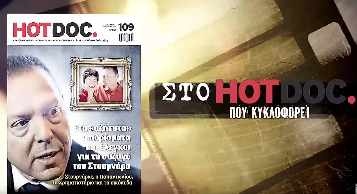Hot Doc: Στα "αζήτητα" 4 πορίσματα και έλεγχοι για τη σύζυγο του ...
