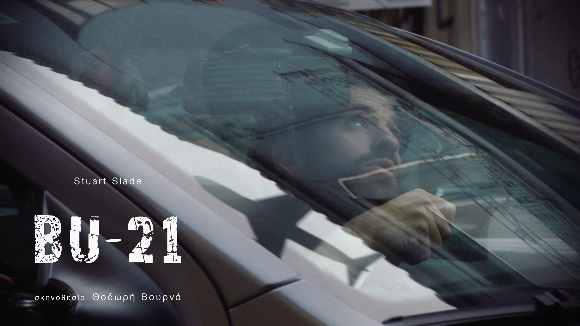 BU - 21 Πανελλήνια πρώτη σε σκηνοθεσία Θοδωρή Βουρνά - Δείτε το trailer ...