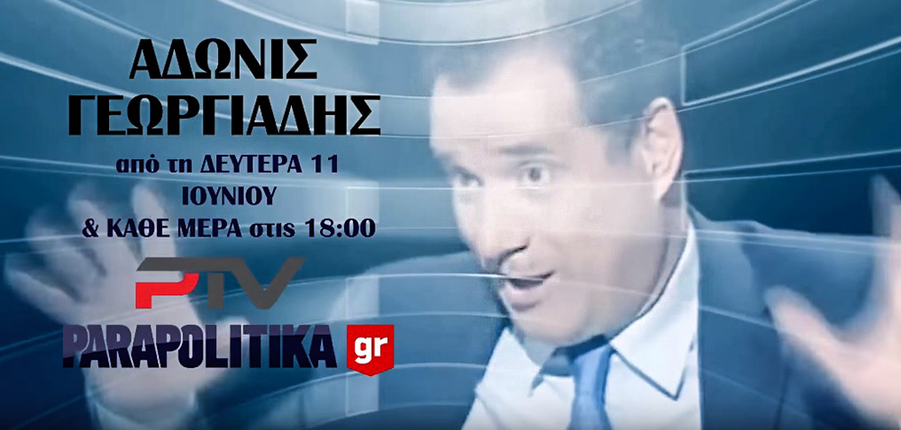 Tα ΠΑΡΑΠΟΛΙΤΙΚΑ δίνουν εκπομπή στον Άδωνη και διαφημίζουν τη "μεγάλη ...