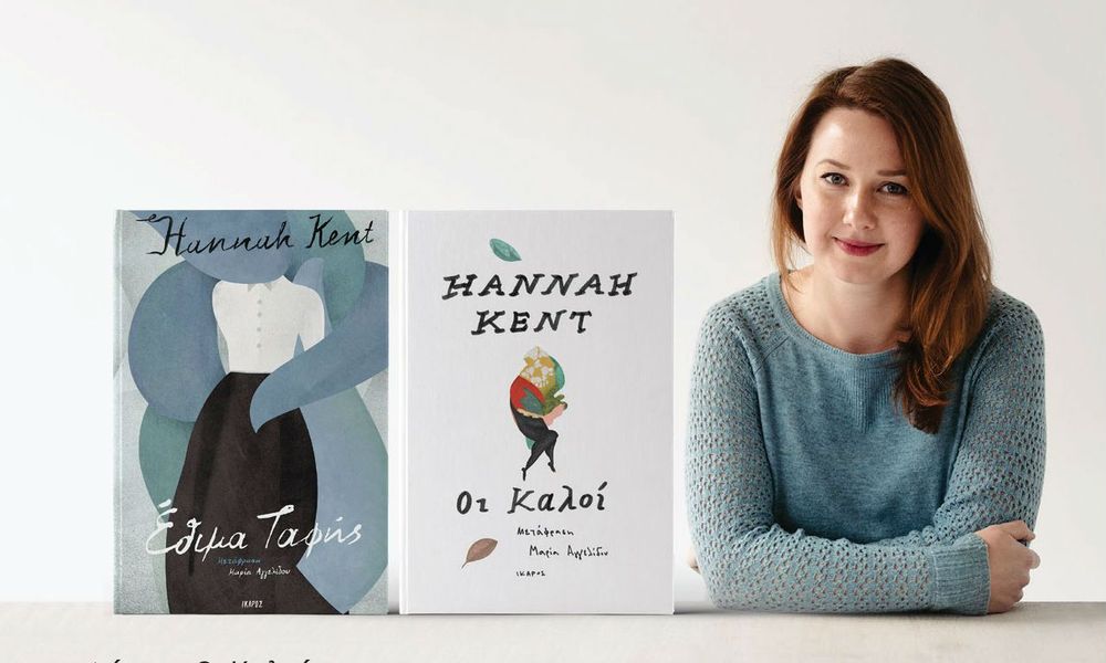 Η πολυβραβευμένη Hannah Kent έρχεται για 1η φορά στην Ελλάδα! | Το ...