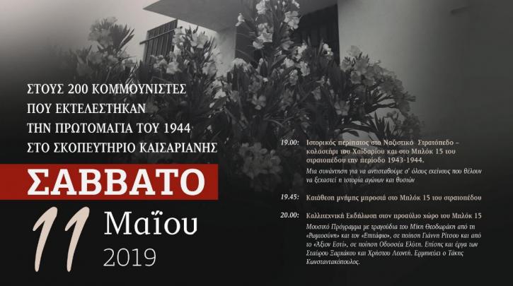 «Αντιφασιστική Μνήμη»: Εκδήλωση για τους 200 κομμουνιστές που ...