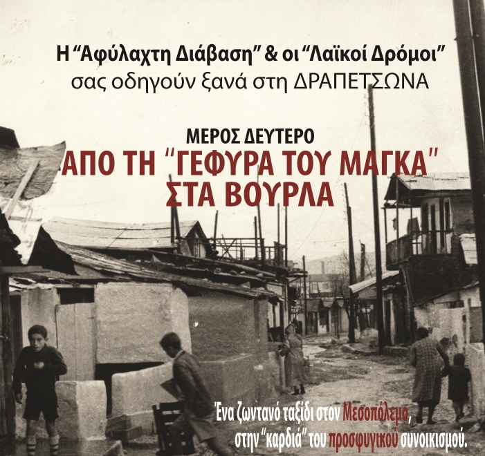 Από τη «Γέφυρα του Μάγκα» στα Βούρλα | Το Κουτί της Πανδώρας