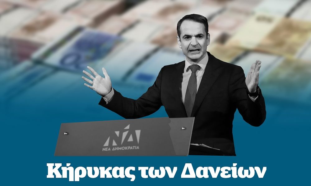Κήρυκας των Απλήρωτων Δανείων... νυν και αεί | Το Κουτί της Πανδώρας