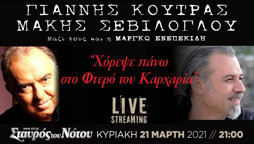 «Χόρεψε πάνω στο φτερό του καρχαρία» στο Σταυρό του Νότου | Το Κουτί ...
