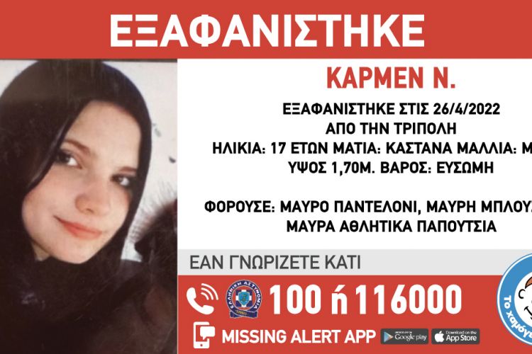 Συναγερμός για την εξαφάνιση της 17χρονης Κάρμεν από την Τρίπολη | Το ...
