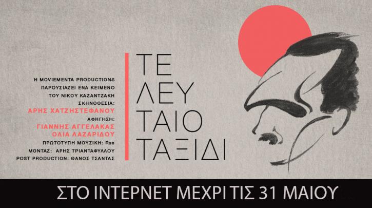 Το «Τελευταίο Ταξίδι» του Αρη Χατζηστεφάνου διαθέσιμο στο διαδίκτυο ...