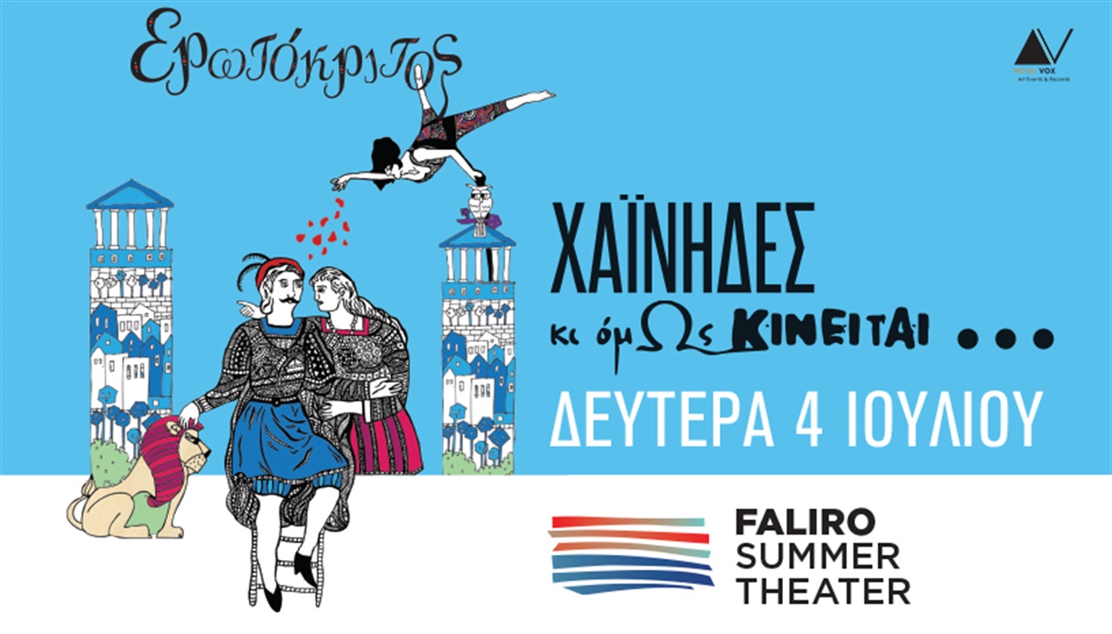 Ερωτόκριτος, από τους Χαΐνηδες και Κι όμΩς κινείται στο Faliro Summer ...