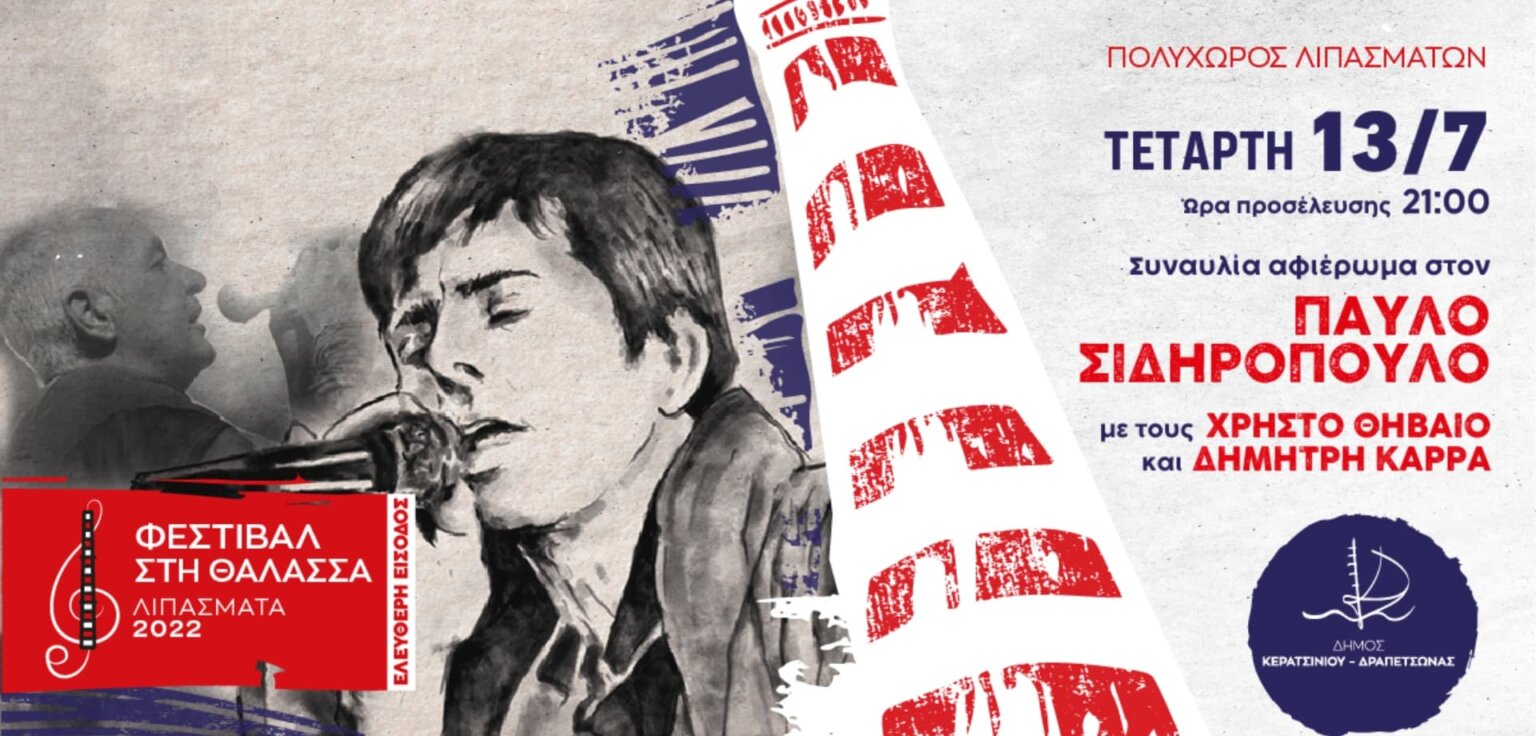 Μουσικό αφιέρωμα στον Παύλο Σιδηρόπουλο στον Πολυχώρο Λιπασμάτων ...