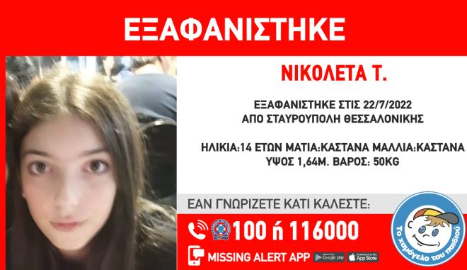Θεσσαλονίκη: Συναγερμός για την εξαφάνιση 14χρονης | Το Κουτί της Πανδώρας