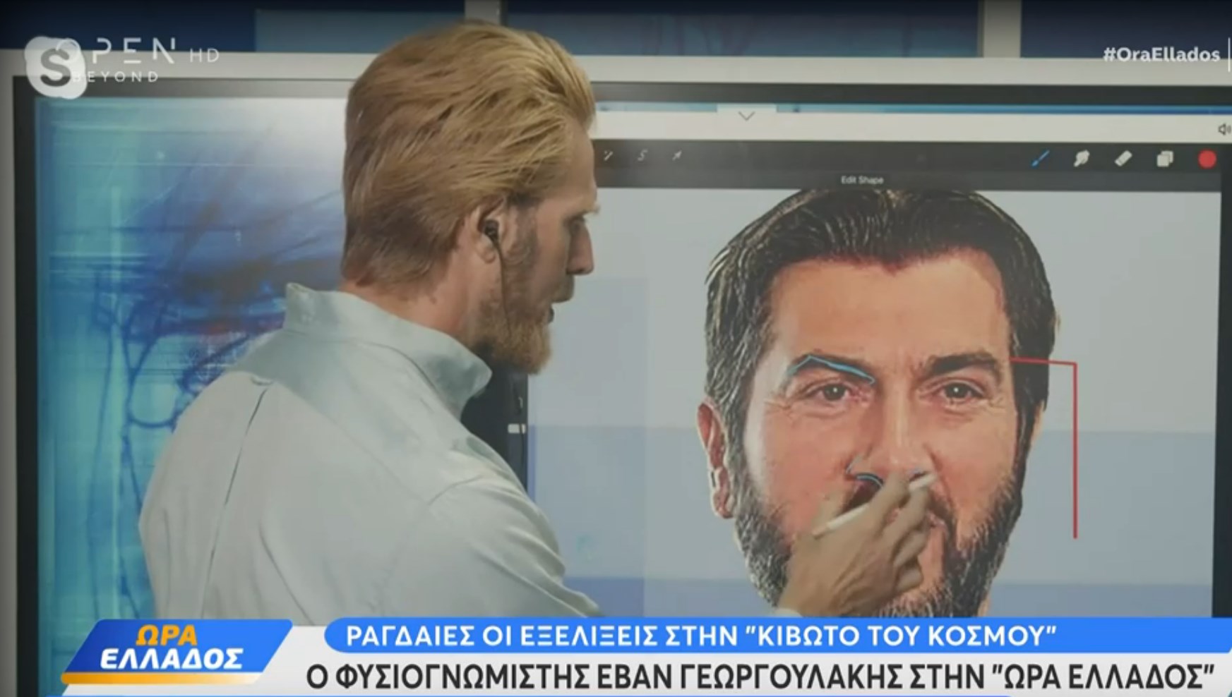 Ξανά στις οθόνες μας ο φυσιογνωμιστής Έβαν Γεωργουλάκης... δυστυχώς ...