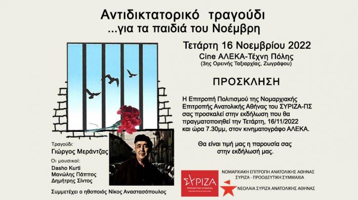 «Αντιδικτατορικό τραγούδι για τα παιδιά του Νοέμβρη» | Το Κουτί της ...