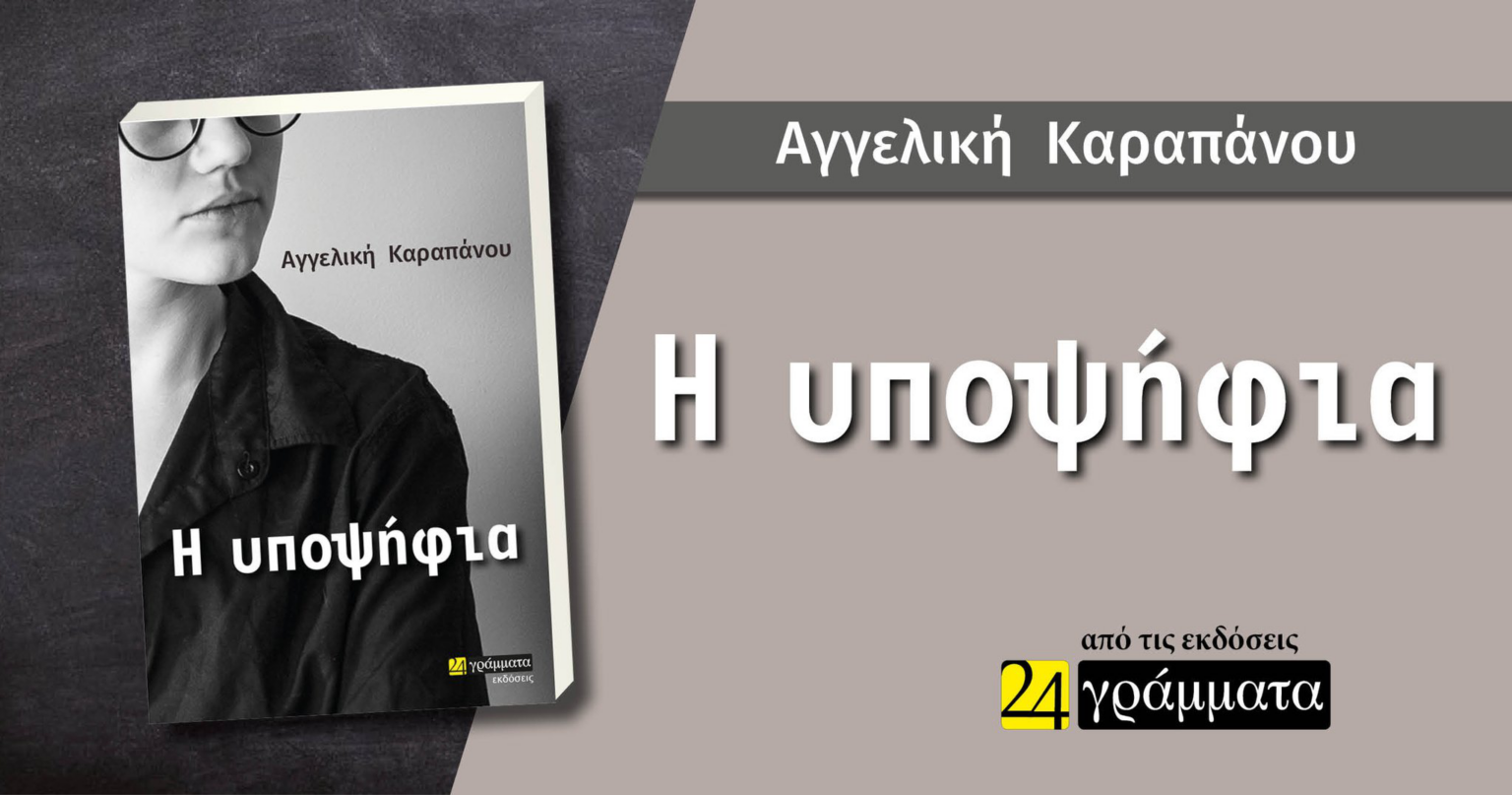 Μια πραγματική δασκάλα γράφει βιβλίο με ηρωίδα μια... δασκάλα: «Η ...