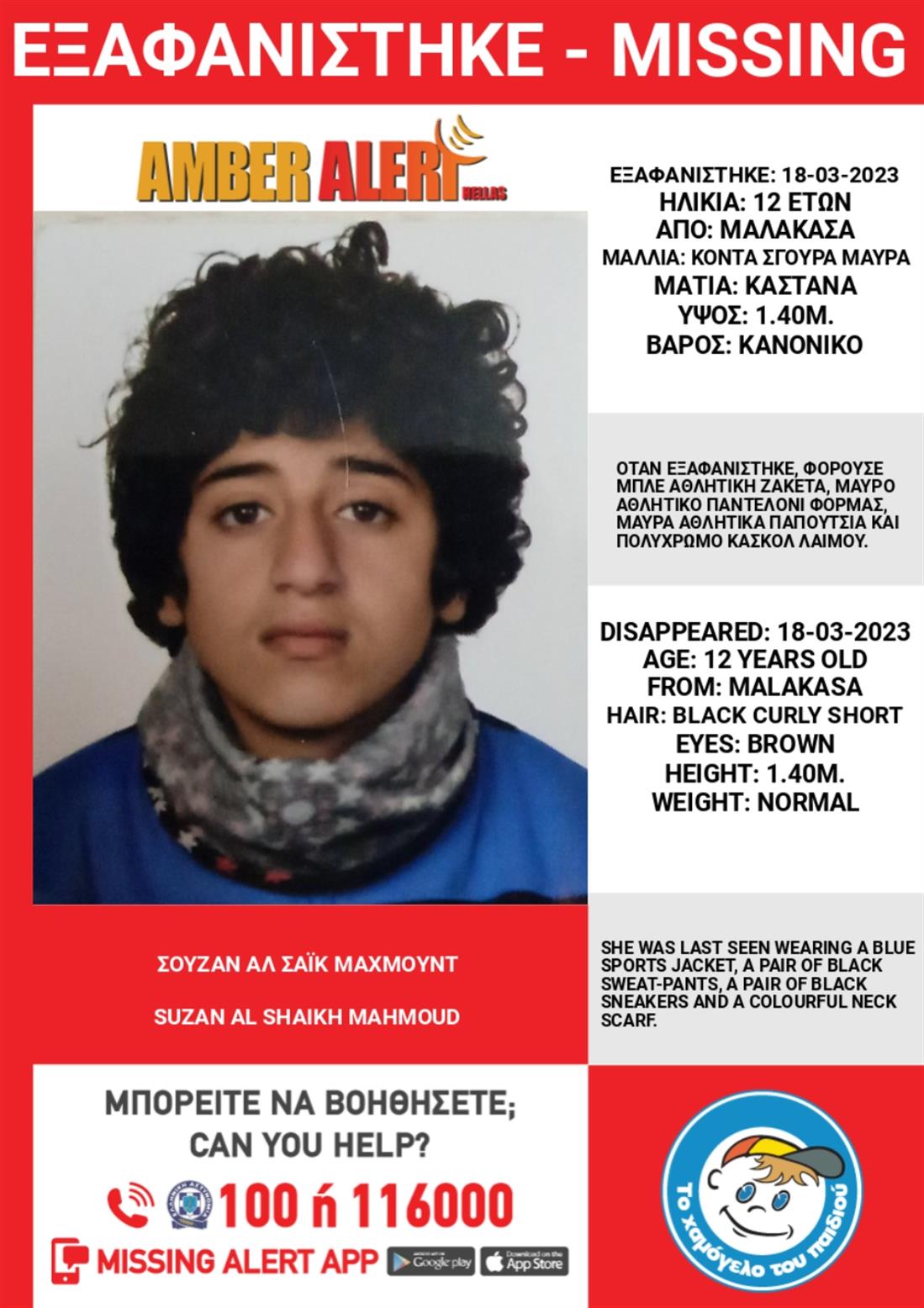 Missing alert για εξαφάνιση 12χρονης | Το Κουτί της Πανδώρας