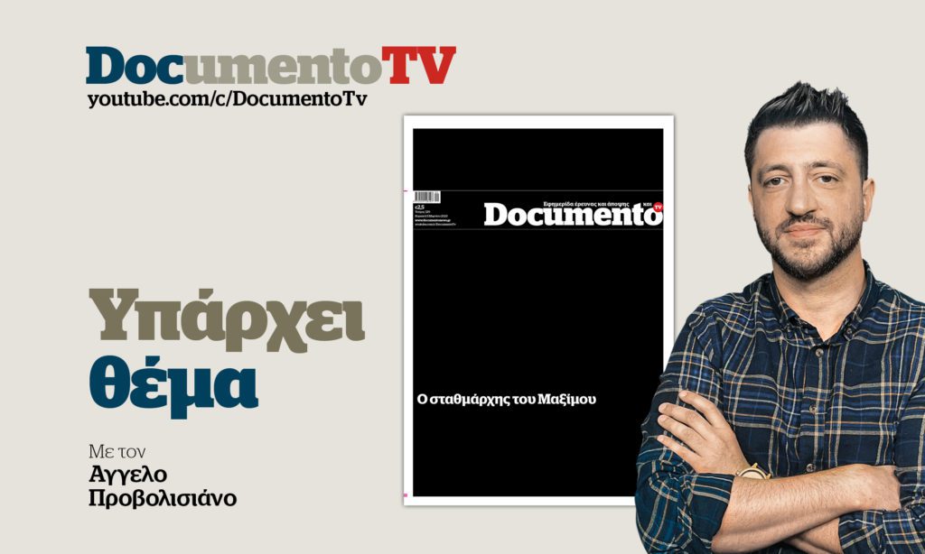 «Υπάρχει Θέμα» στο Documento TV: Οι ευθύνες του σταθμάρχη του Μαξίμου ...