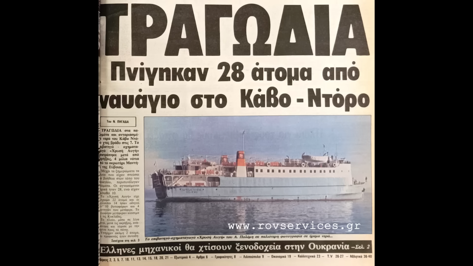 Εντοπίστηκε μετά από 40 χρόνια το ναυάγιο «Χρυσή Αυγή» ανοιχτά του Κάβο ...