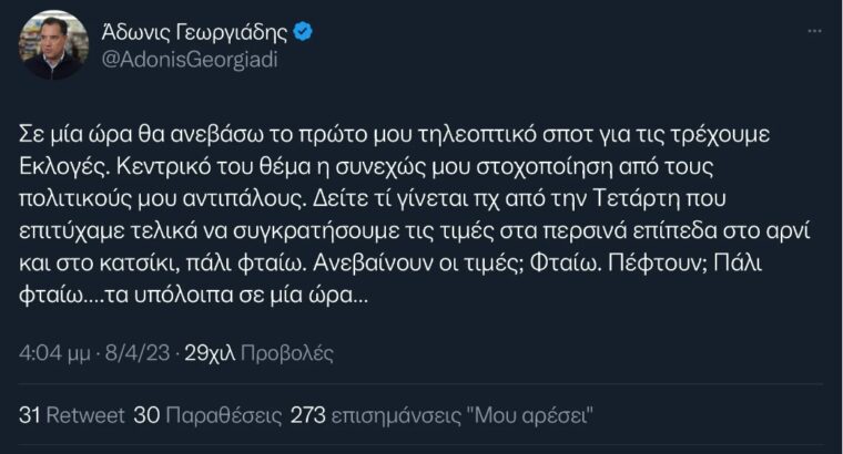 Γέλιο μέχρι δακρύων στο Twitter για το νέο προεκλογικό σποτ του Άδωνη ...