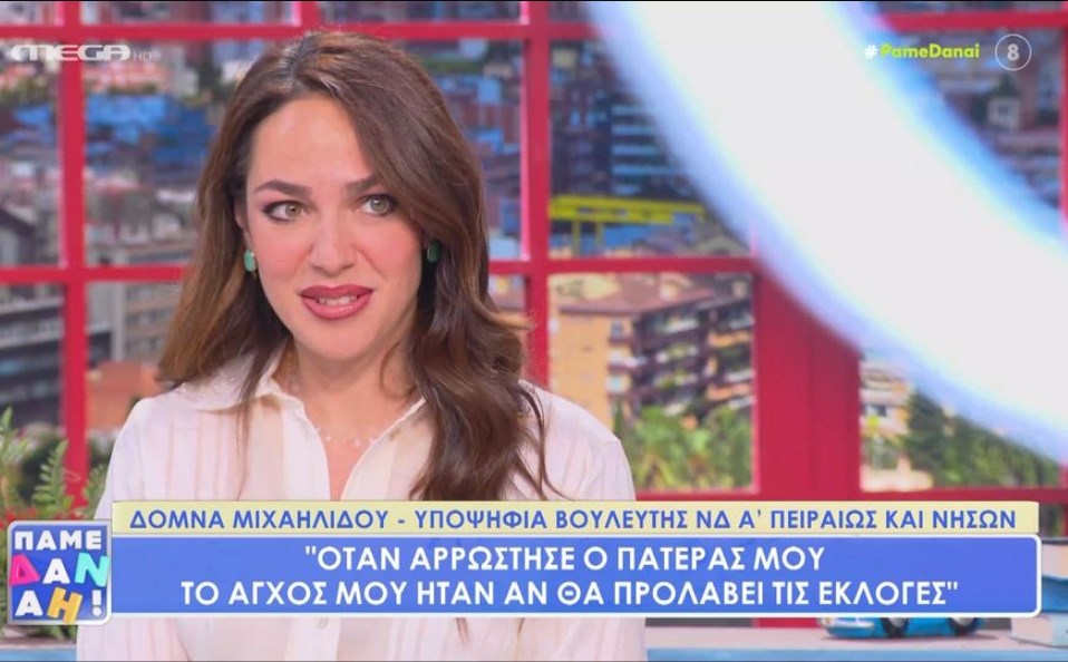 Ανεξήγητη δήλωση από τη Δόμνα Μιχαηλίδου: «Όταν αρρώστησε ο πατέρας μου ...