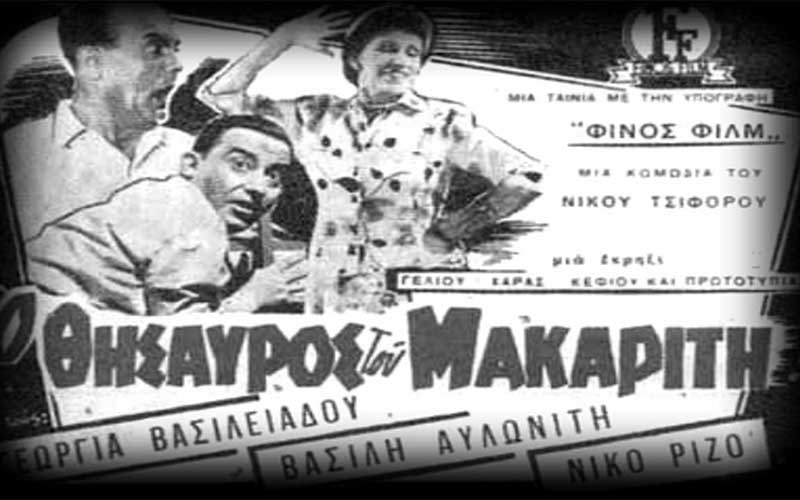 Ο θησαυρός του μακαρίτη | Το Κουτί της Πανδώρας