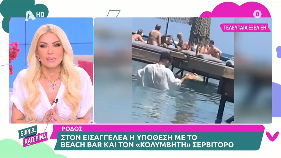 Το ξέσπασμα της Καινούργιου για τον σερβιτόρο στη Ρόδο: «Δηλαδή ...