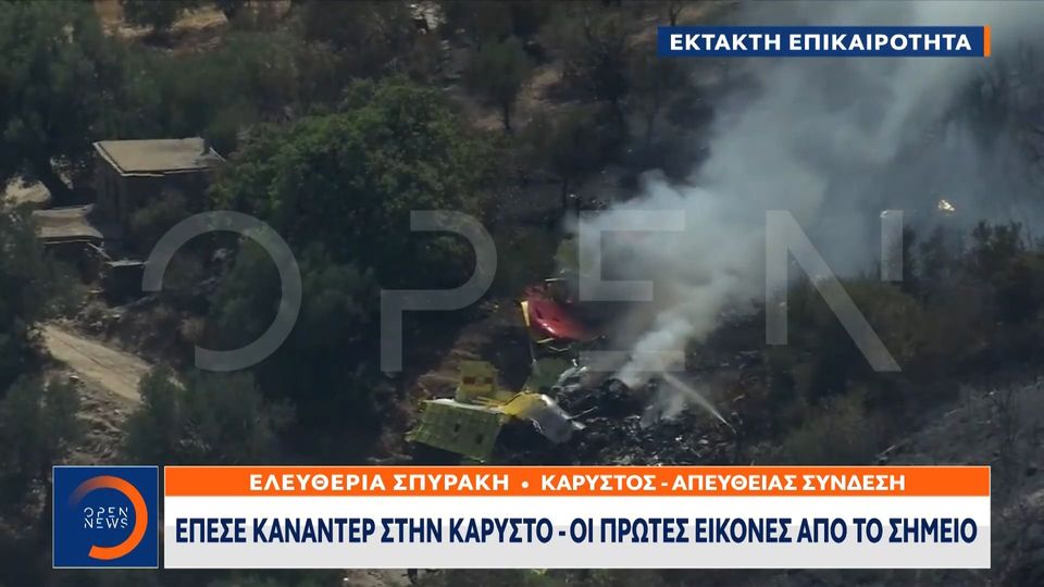Οι πρώτες εικόνες από το σημείο της συντριβής του καναντέρ στην Κάρυστο ...