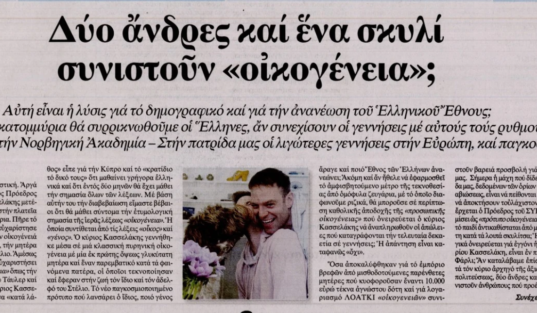 «Δυο άνδρες και ένα σκυλί συνιστούν "οικογένεια;"» - Απαντάμε «ναι ...
