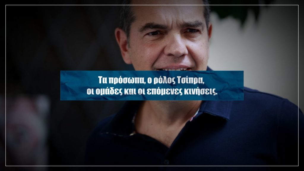ΣΥΡΙΖΑ: Η επόμενη ημέρα – Αυτή την Κυριακή στο Documento (Video) | Το ...