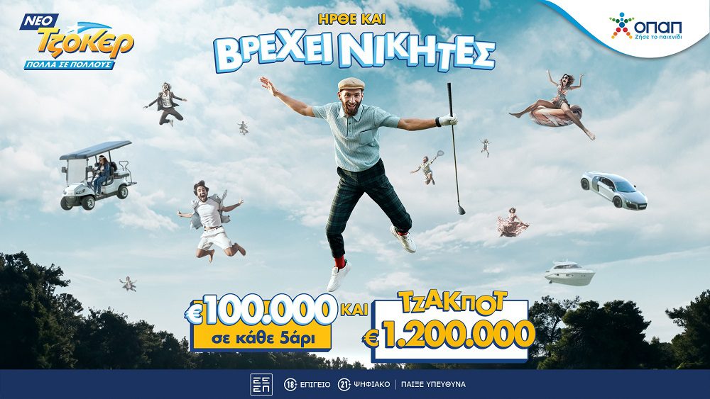 Νέο ΤΖΟΚΕΡ: Πρεμιέρα σήμερα στις 22:00 με τζακποτ 1,2 εκατ. στην 1η ...