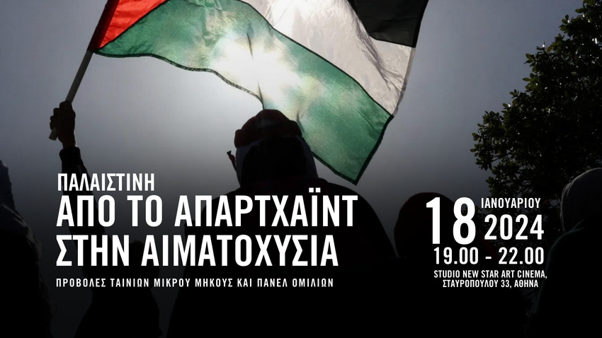 Παλαιστίνη: Από το απαρτχάιντ στην αιματοχυσία | Το Κουτί της Πανδώρας