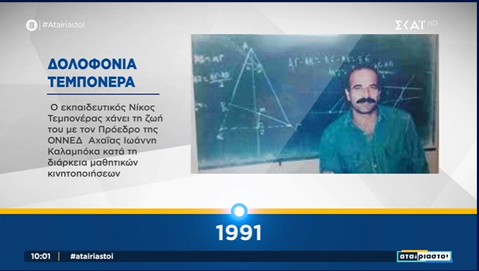 Σάλος με την περιγραφή του ΣΚΑΪ για τη δολοφονία του Τεμπονέρα: «Έχασε ...