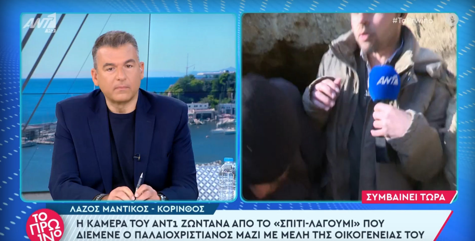 Ροντέο στον ΑΝΤ1: Παλαιοχριστιανοί στην Κορινθία έκαναν ντου στο ...