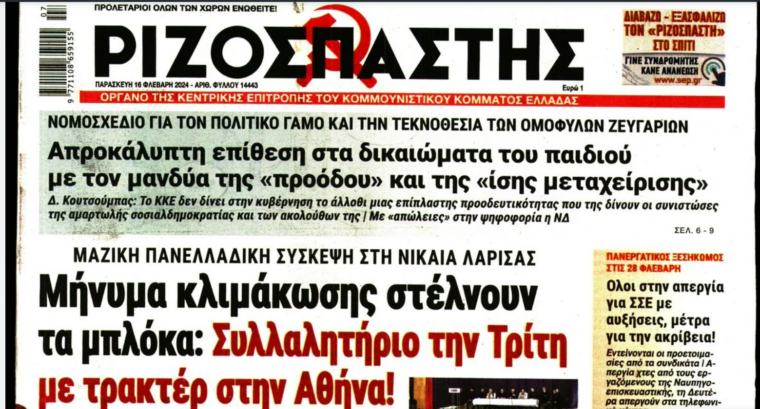 Ριζοσπάστης: Το αιχμηρό πρωτοσέλιδο για τον γάμο των ομόφυλων ...