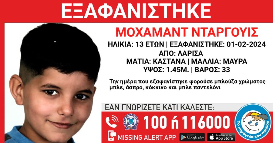 Missing alert για την εξαφάνιση 13χρονου στην Λάρισα | Το Κουτί της ...