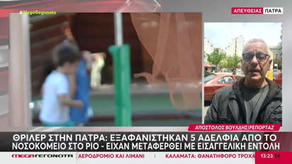 Πάτρα: Άφαντα 5 αδελφάκια που είχαν μεταφερθεί στο νοσοκομείο του Ρίου ...