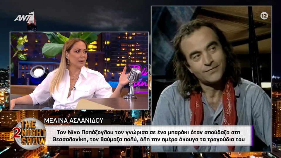 Μελίνα Ασλανίδου: Η συγκινητική αποκάλυψη για τον Νίκο Παπάζογλου και ...