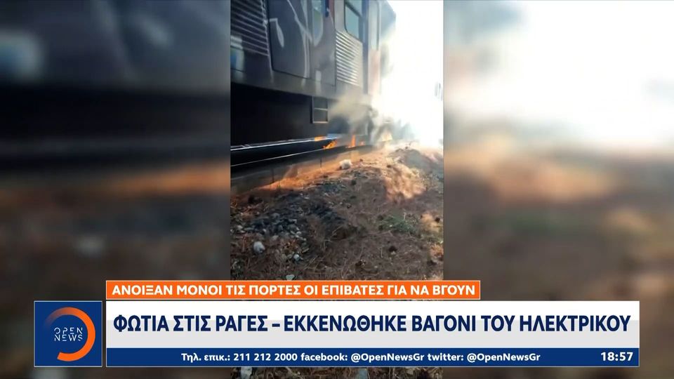 ΗΣΑΠ: Ερευνώνται τα αίτια της φωτιάς από την Πυροσβεστική - Η ...