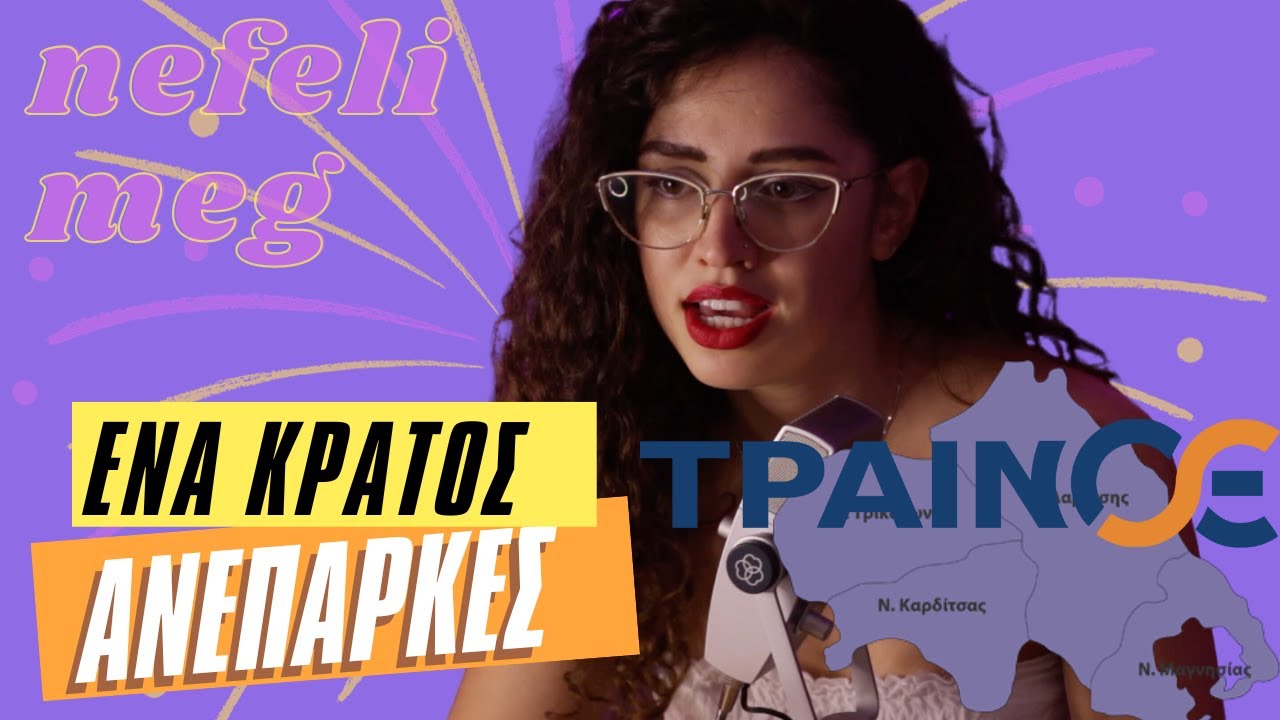 Η Νεφέλη Μεγκ δίκασε τον Άδωνι για τα Τέμπη: «Αυτό που είπε ήταν πάρα ...