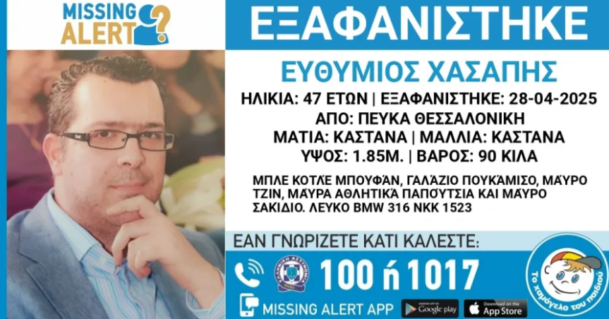 Συναγερμός στη Θεσσαλονίκη: Εξαφανίστηκε 47χρονος | Το Κουτί της Πανδώρας