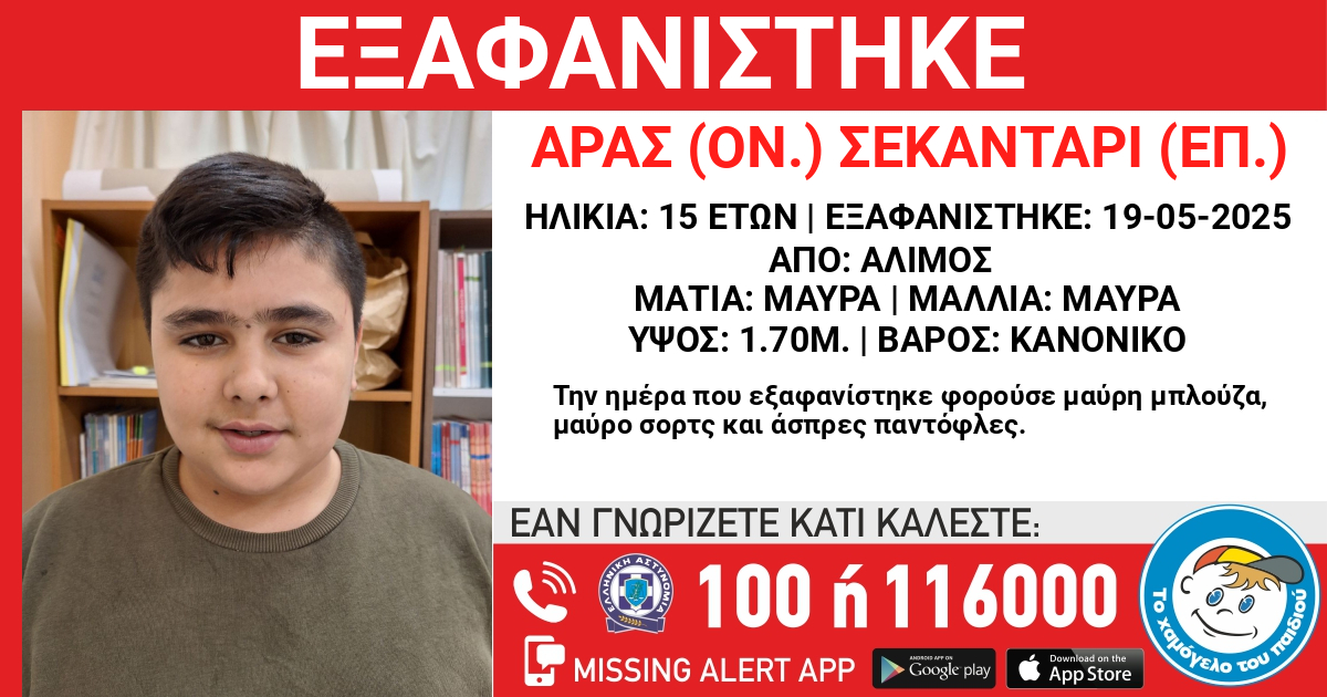 Συναγερμός στον Άλιμο: Εξαφανίστηκε 15χρονος - Τρίτο περιστατικό στην ...