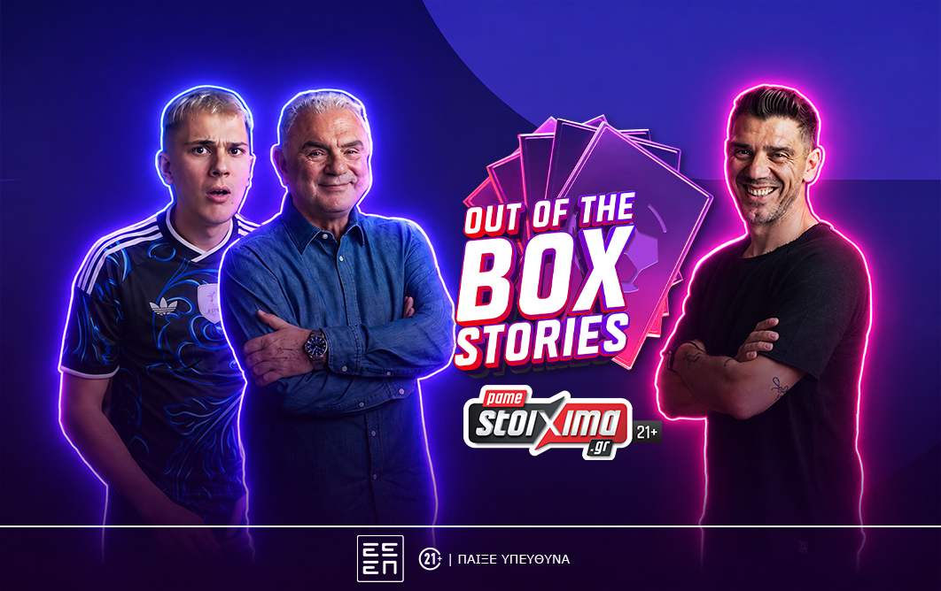 Το “Out of the Box Stories” του Pamestoixima.gr κάνει πρεμιέρα με ...