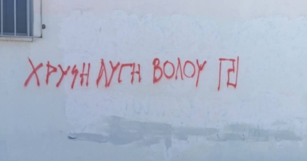 Βόλος: Καταγγελία για συνθήματα υπέρ της Χρυσής Αυγής και φασιστικά ...